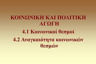 ΚΠΑ Γ' ΓΥΜΝΑΣΙΟΥ 4.1-4.2 ΚΟΙΝΩΝΙΚΟΙ ΘΕΣΜΟΙ | PPT