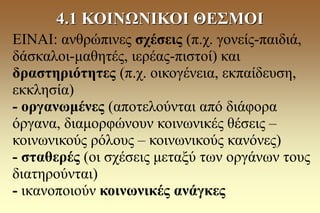 ΚΠΑ Γ' ΓΥΜΝΑΣΙΟΥ 4.1-4.2 ΚΟΙΝΩΝΙΚΟΙ ΘΕΣΜΟΙ | PPT