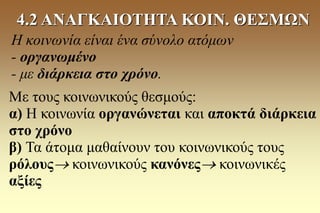 ΚΠΑ Γ' ΓΥΜΝΑΣΙΟΥ 4.1-4.2 ΚΟΙΝΩΝΙΚΟΙ ΘΕΣΜΟΙ | PPT
