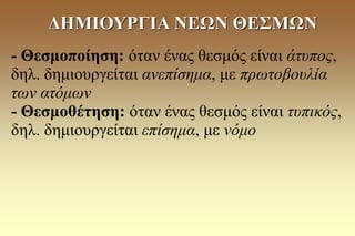 ΚΠΑ Γ' ΓΥΜΝΑΣΙΟΥ 4.1-4.2 ΚΟΙΝΩΝΙΚΟΙ ΘΕΣΜΟΙ | PPT