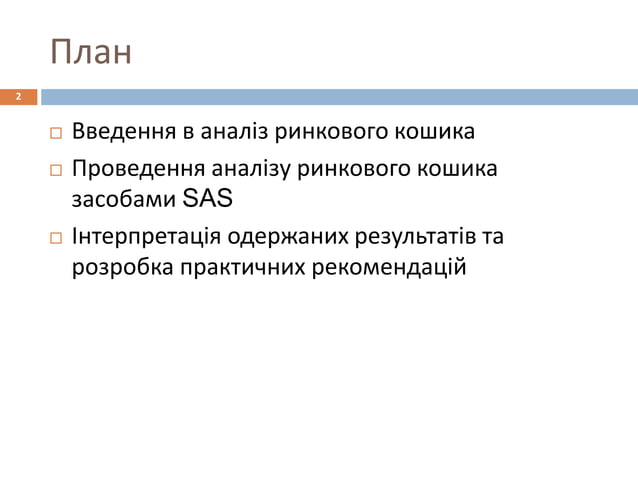 ЛК04 Асоціативний аналіз даних в Sas Enterprise Miner Pptx