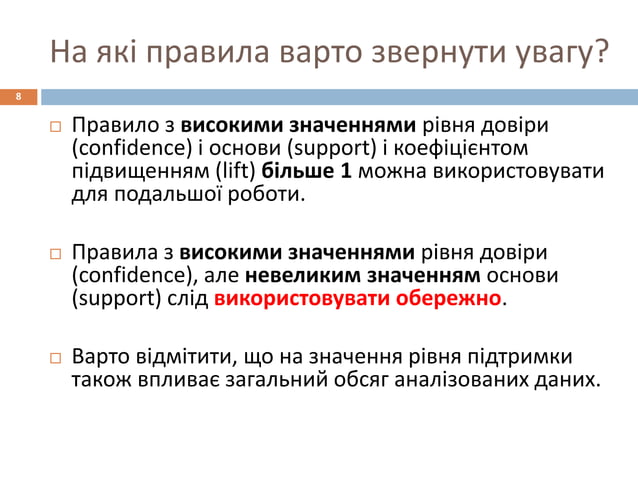 ЛК04 Асоціативний аналіз даних в Sas Enterprise Miner Pptx