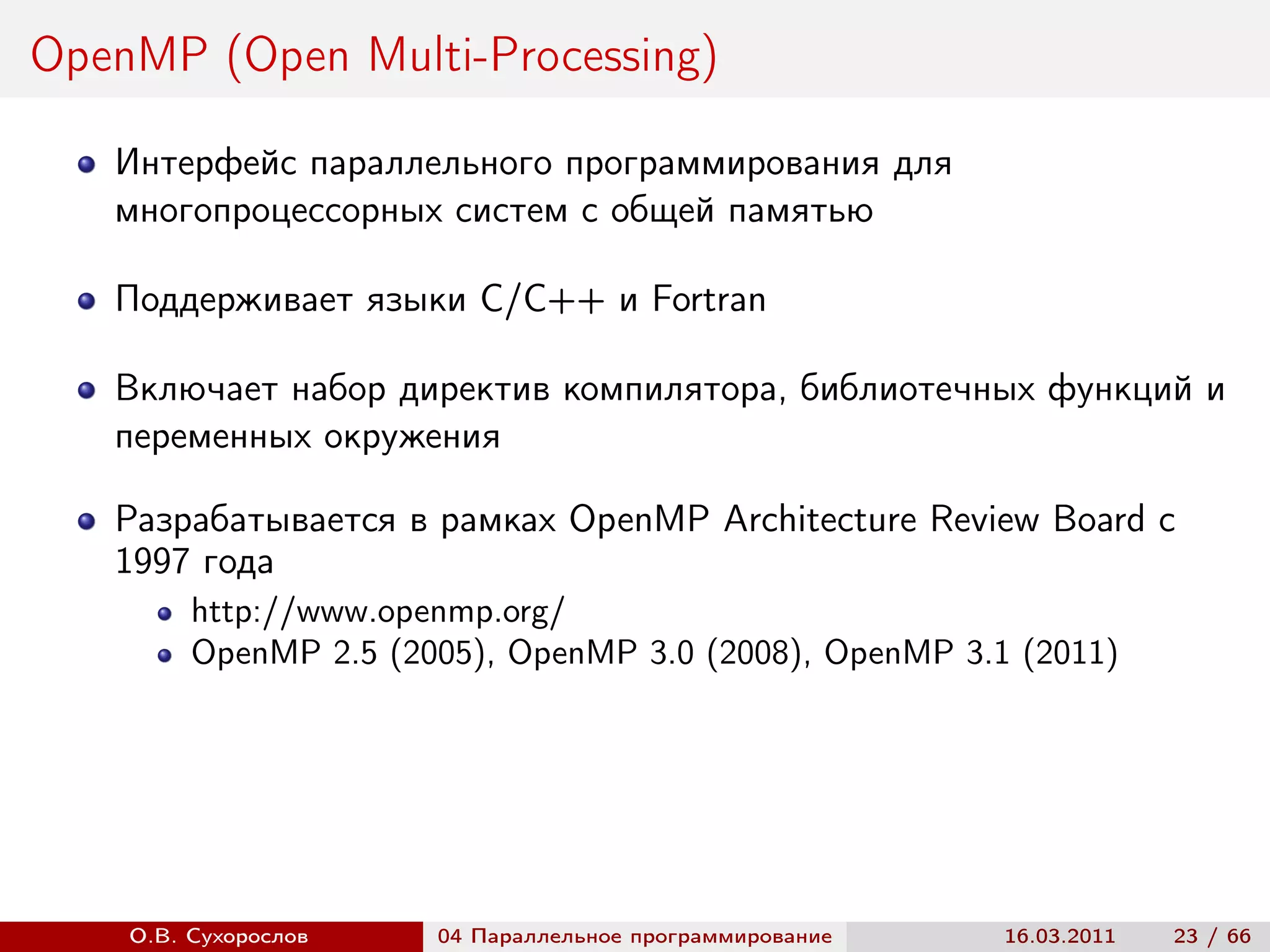 О.В.Сухорослов "Параллельное программирование" | PDF | Programming Languages | Computing