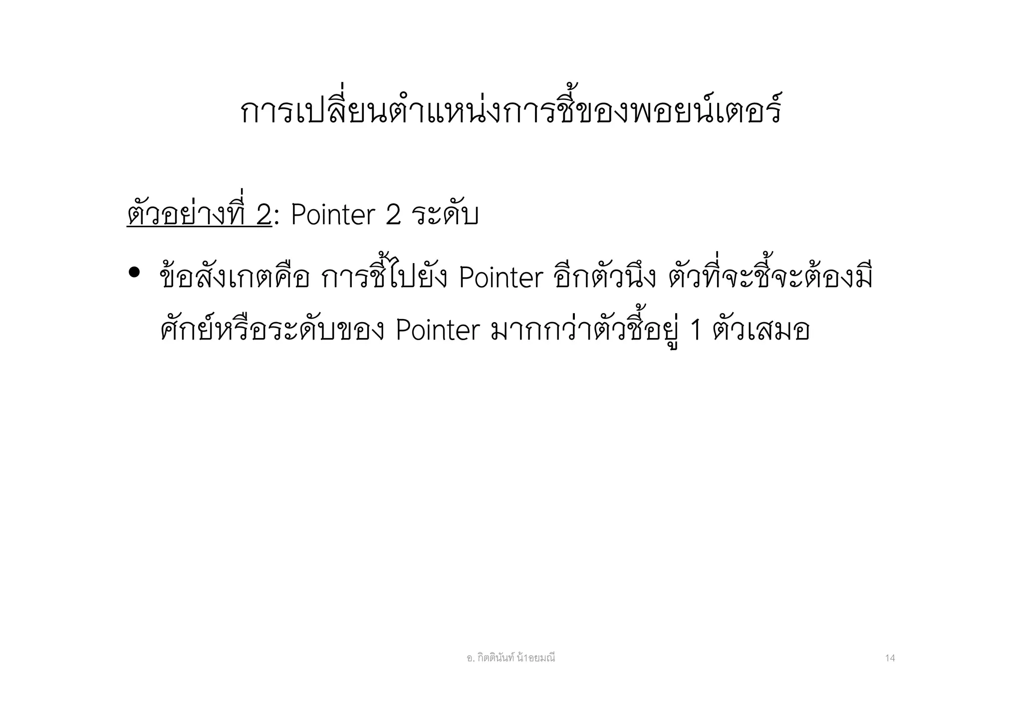 (Big One) C Language - 04 เปลี่ยนตำแหน่งการชี้ของpointer | PPT