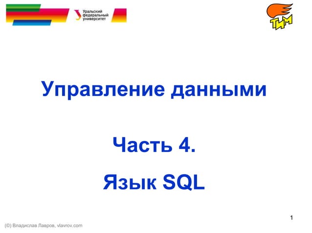 Управление данными (sql) | PPT