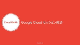 [Cloud OnAir] Google Cloud 主催イベント Data Platform Day Recap！〜登壇企業インタビューと内容解説〜 2020年4月9日 放送 | PDF ...
