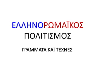 ellinoromaikos politismos | PDF