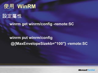 0411 Windows server 2008 - 遠端管理 Windows Remote Management | PPT