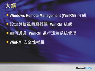 0411 Windows server 2008 - 遠端管理 Windows Remote Management | PPT
