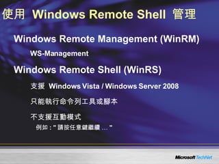 0411 Windows server 2008 - 遠端管理 Windows Remote Management | PPT
