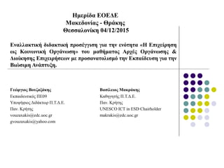 Παρουσίαση Γιώργου Βουζαξάκη από ΓΕΛ Μοχού Ηρακλείου Κρήτης στην ...