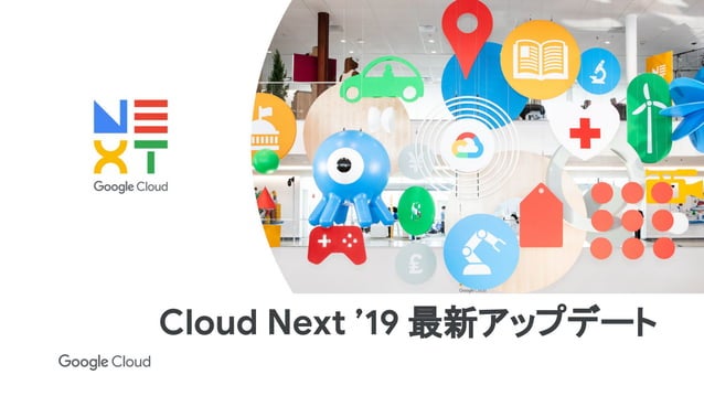 GCP & Gaming 〜平成最後のアップデート〜 | Google Cloud INSIDE Games & Apps | PDF | Cloud Computing | Internet
