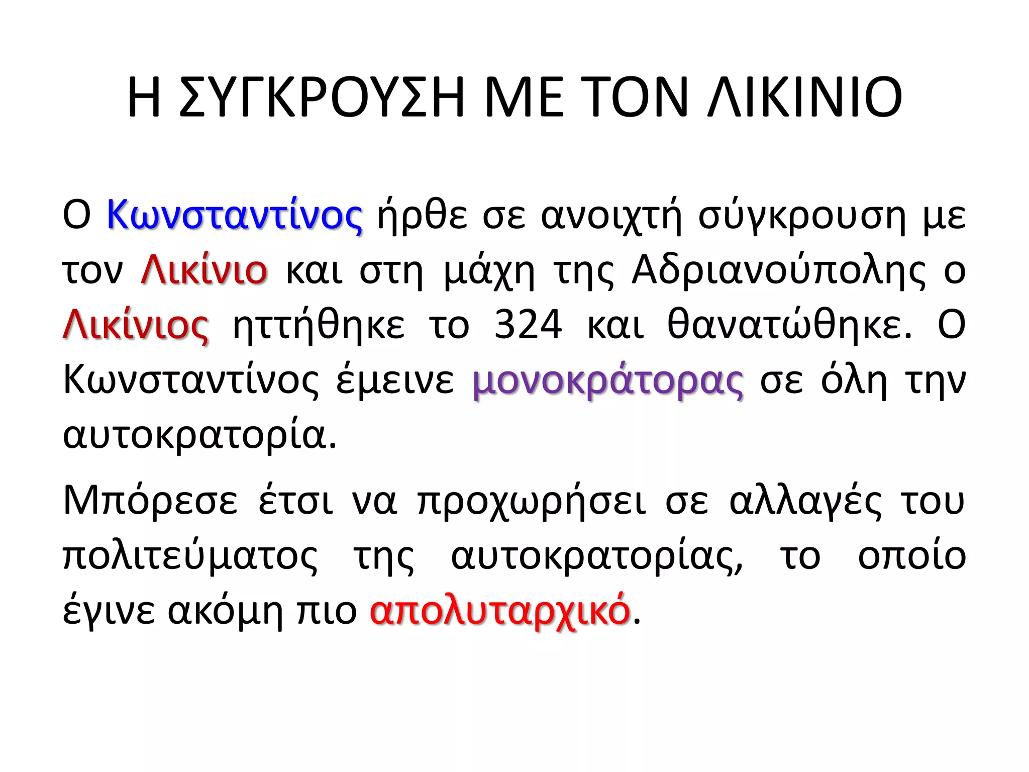 konstantinos i megali strofi | PDF
