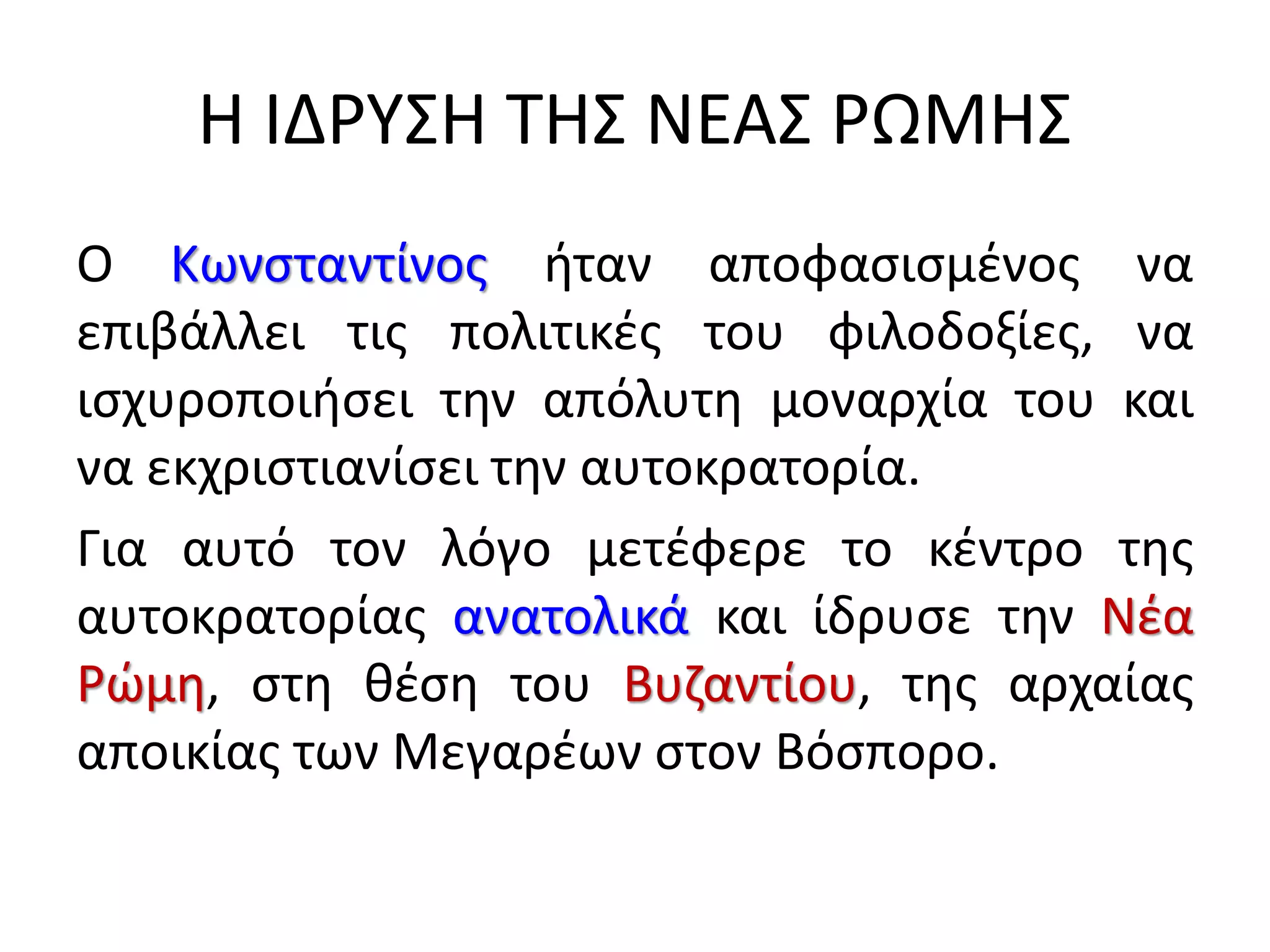 konstantinos i megali strofi | PDF