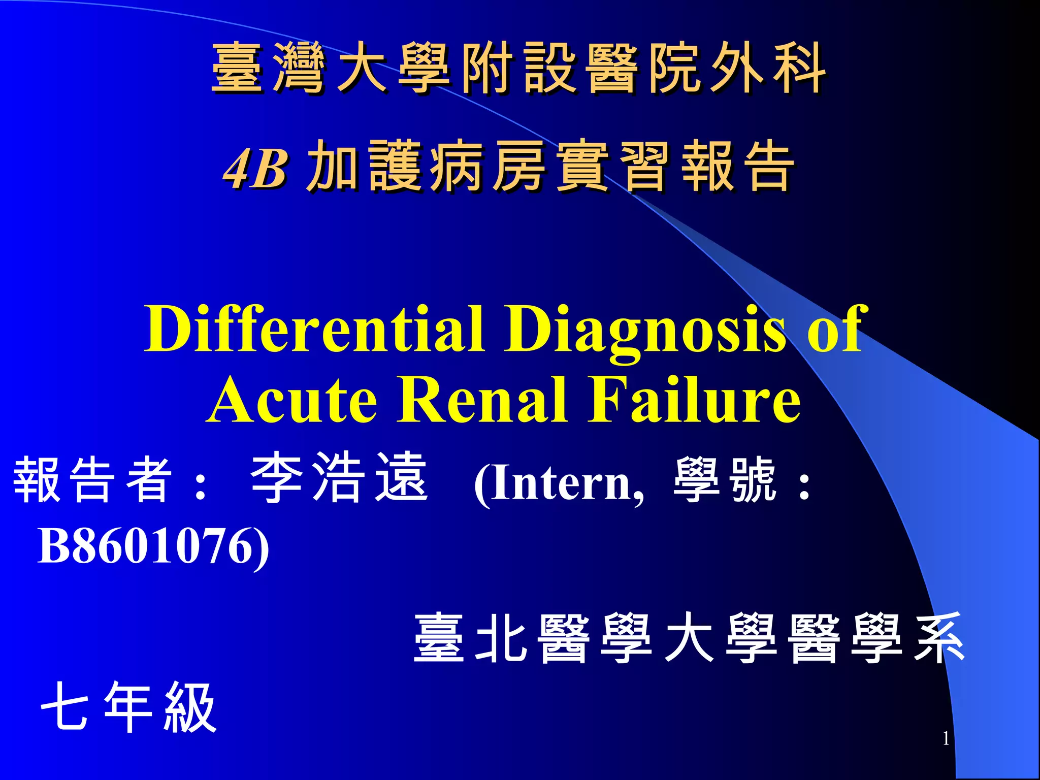 04 Differential Diagnosis Of Acute Renal Failure | PPT