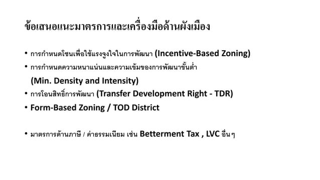 04 FAR, BCR, OSR, and ISR : A Case Study of Khon Kaen LRT-Red Line | PDF