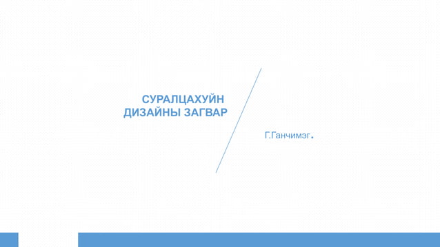 03. INSTRUCTIONAL DESIGN - GANCHIMEG | PPTX