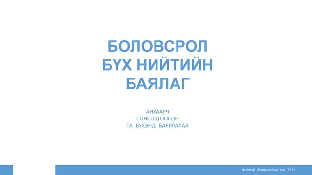 03. INSTRUCTIONAL DESIGN - GANCHIMEG | PPTX