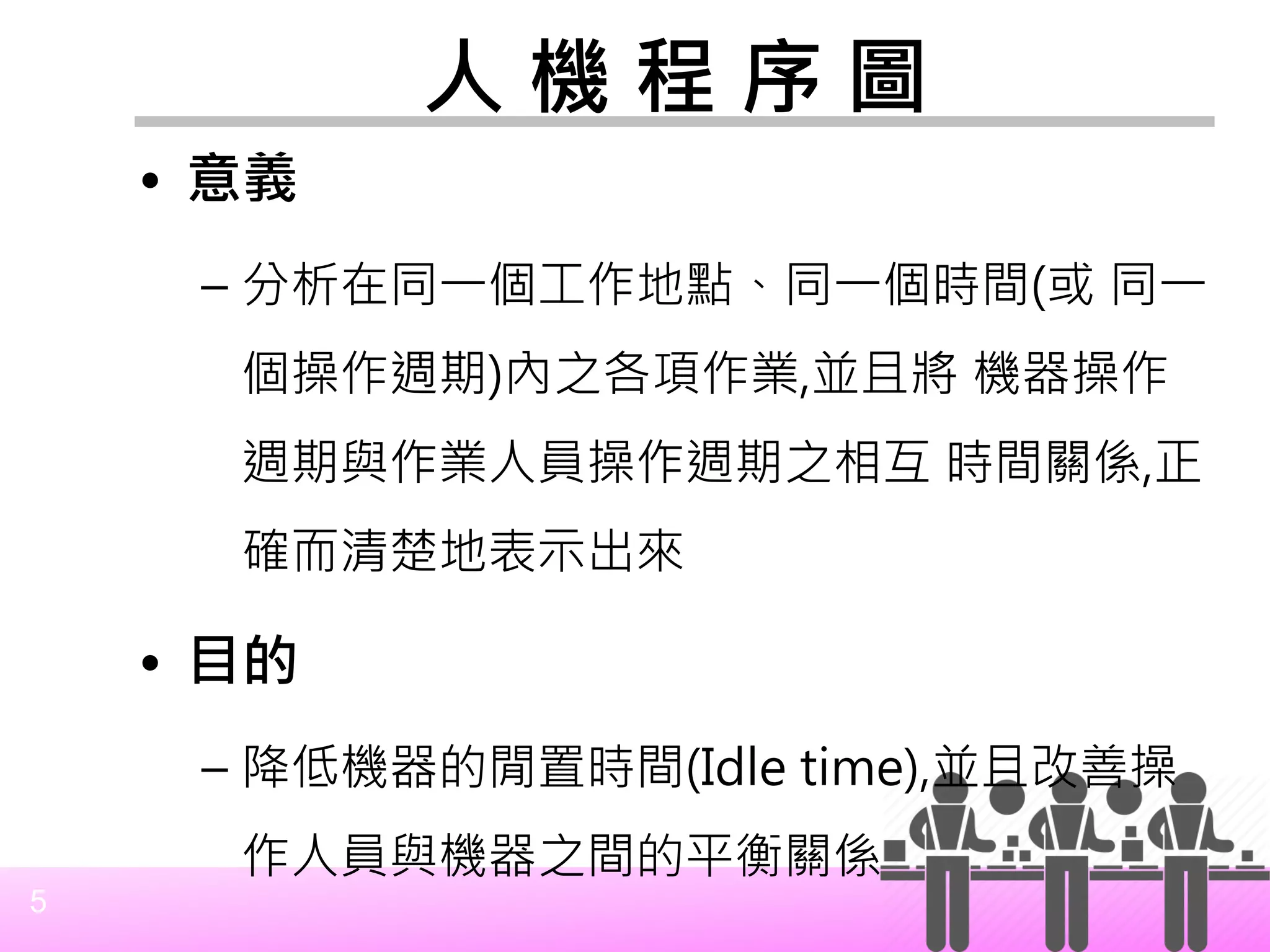 人機作業分析 man machine chart | PDF