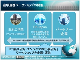 職種研究ワークショップを通したIT人材育成の取組み | PPT