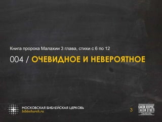 Очевидное и невероятное | PPT
