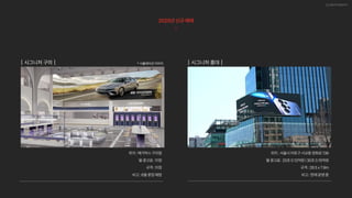 [메조미디어] 2025 CJ메조미디어 옥외광고 소개서 / 2025 CJ MezzoMedia OOH Introduction | PDF