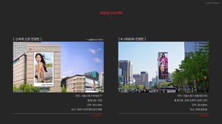 [메조미디어] 2025 CJ메조미디어 옥외광고 소개서 / 2025 CJ MezzoMedia OOH Introduction | PDF