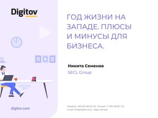 Nikita Semenov "Рік життя на Заході. Плюси і мінуси для бізнесу" | PPT