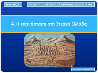 4. Η επάσταση στη Στερεά Ελλάδα | PPTX