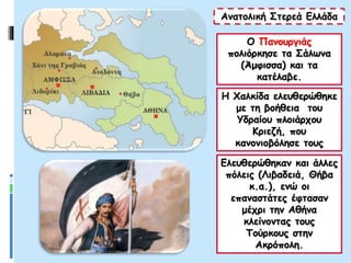 4. Η επάσταση στη Στερεά Ελλάδα | PPTX