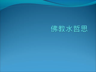 04_water_thinking | PPT