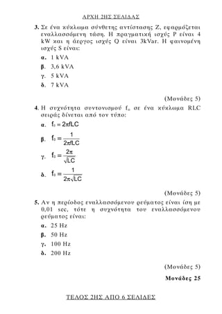 05-06-13 ΕΠΑΛ-Ηλεκτροτεχνία ΙΙ | PDF