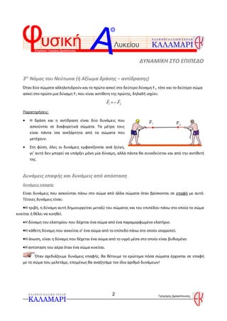 05 φυλλάδιο δυναμική στο επίπεδο | PDF