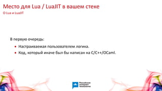 Опыт работы с LuaJIT в нагруженных интернет-проектах / Александр Гладыш (LogicEditor) | PDF