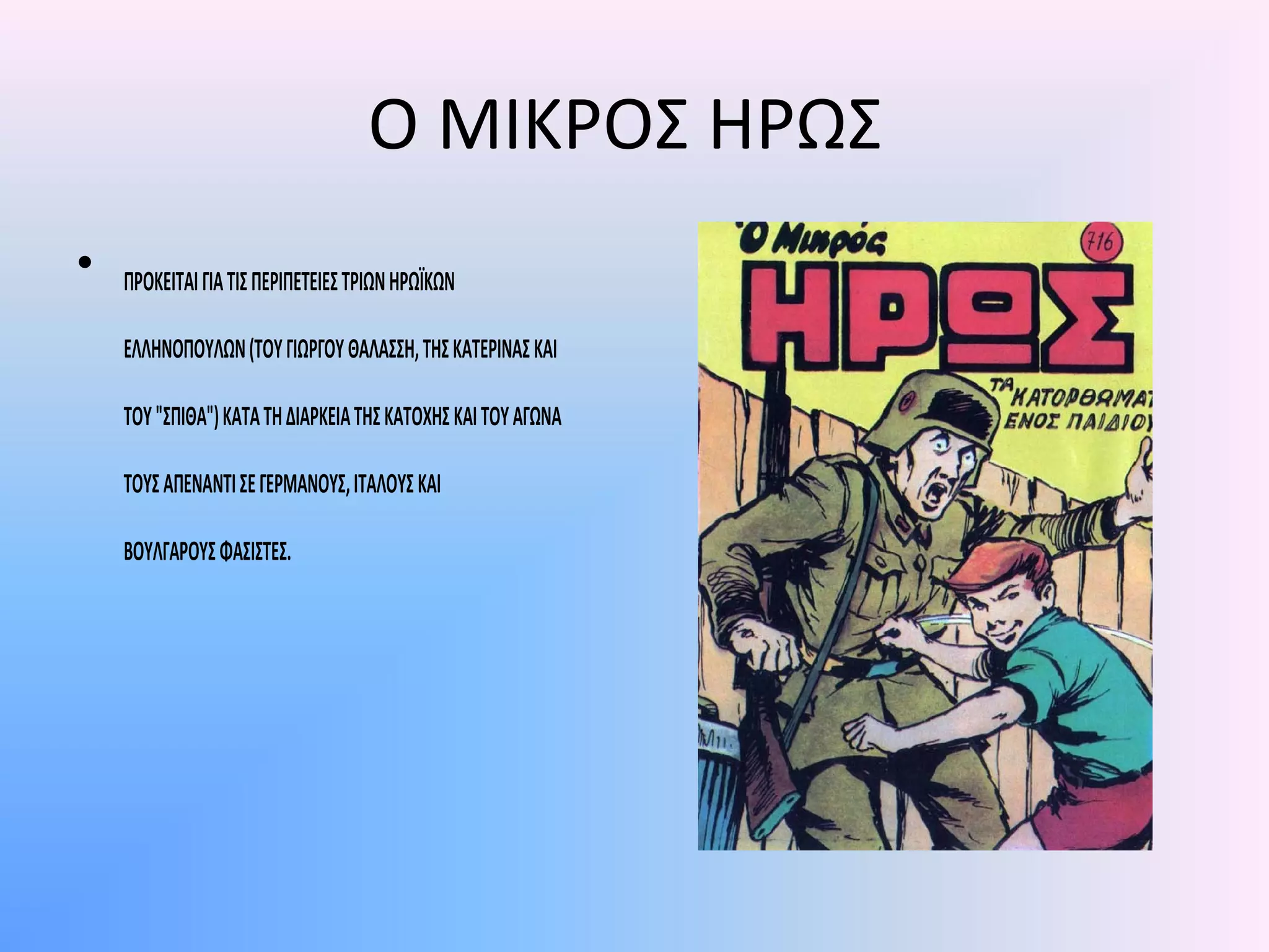 05. ελληνικα κομικ | PPT