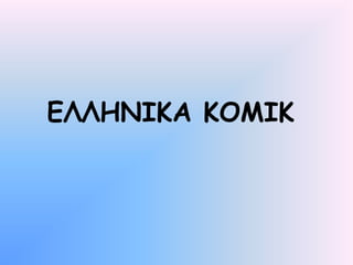 05. ελληνικα κομικ | PPT