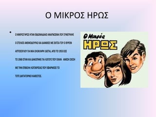 05. ελληνικα κομικ | PPT