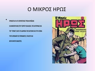 05. ελληνικα κομικ | PPT