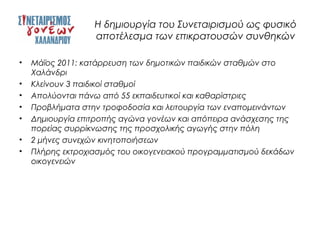 ΚοινΣΕπ Συνεταιρισμός γονέων Χαλανδρίου Κώστας Γερολυμάτος ...