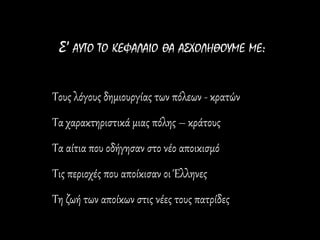 Νέες-αποικίες-των-Ελλήνων | PPT