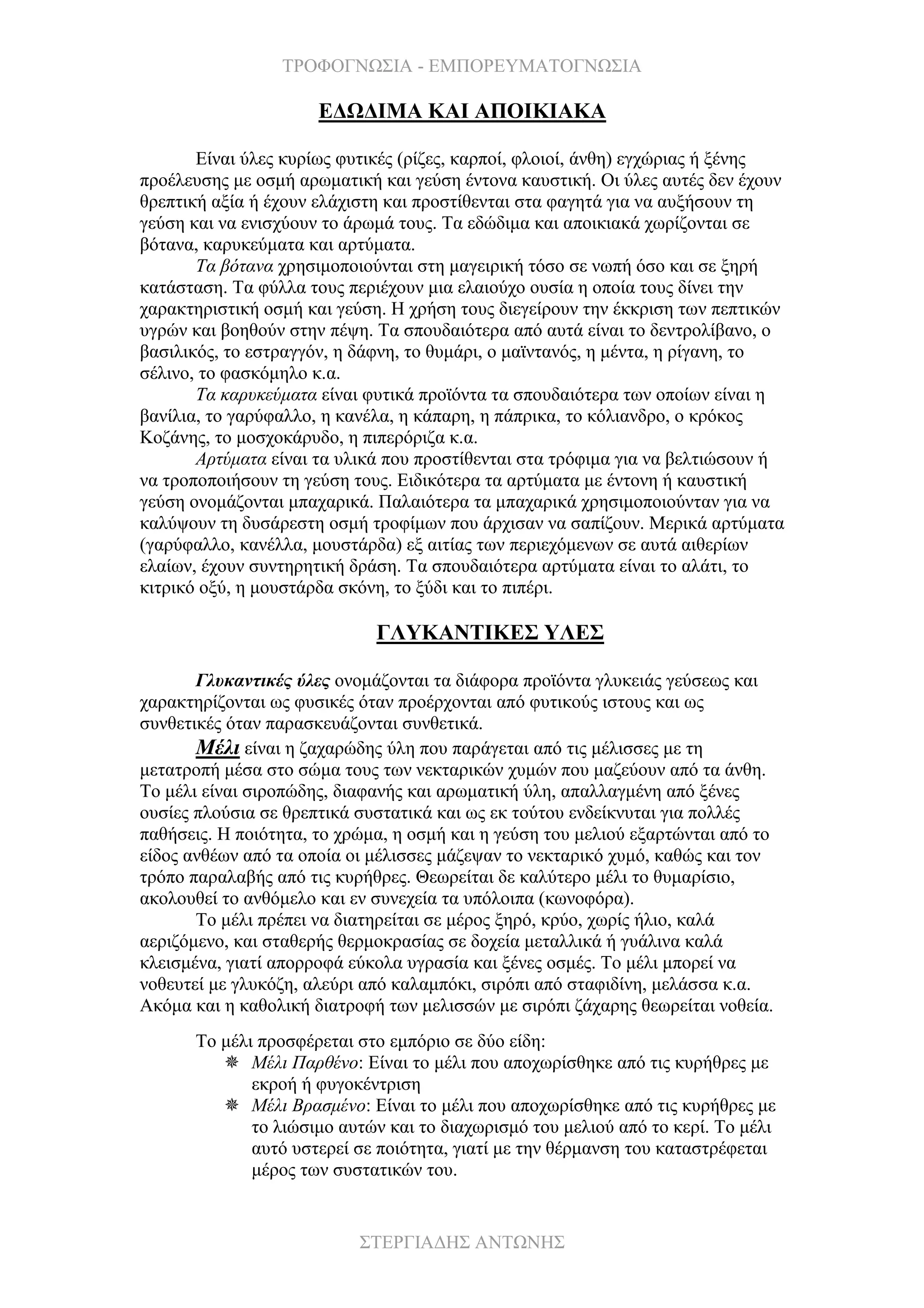 Αποικιακα και Γλυκαντικες Υλες | PDF