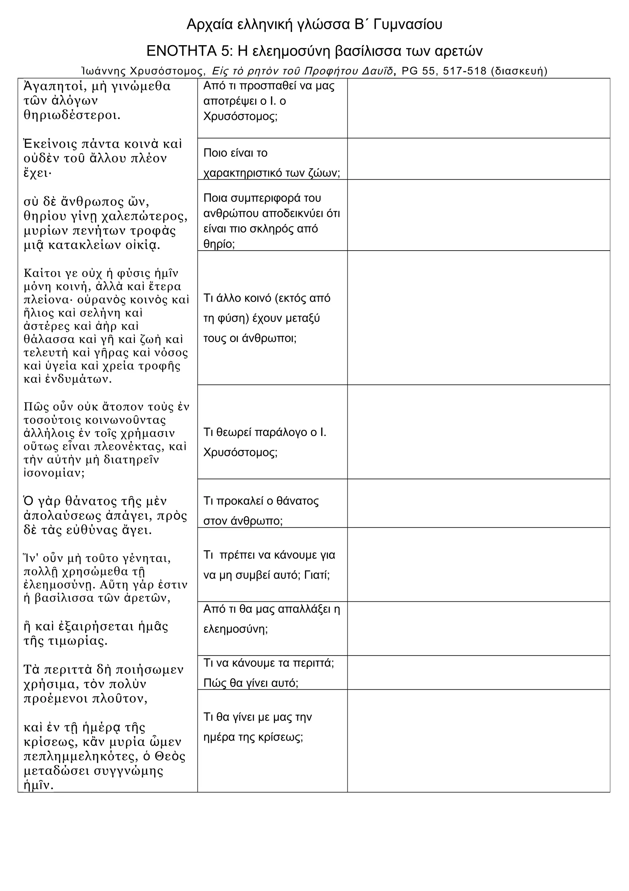 Ενότητα 05 Η ελεημοσύνη βασίλισσα των αρετών | DOC