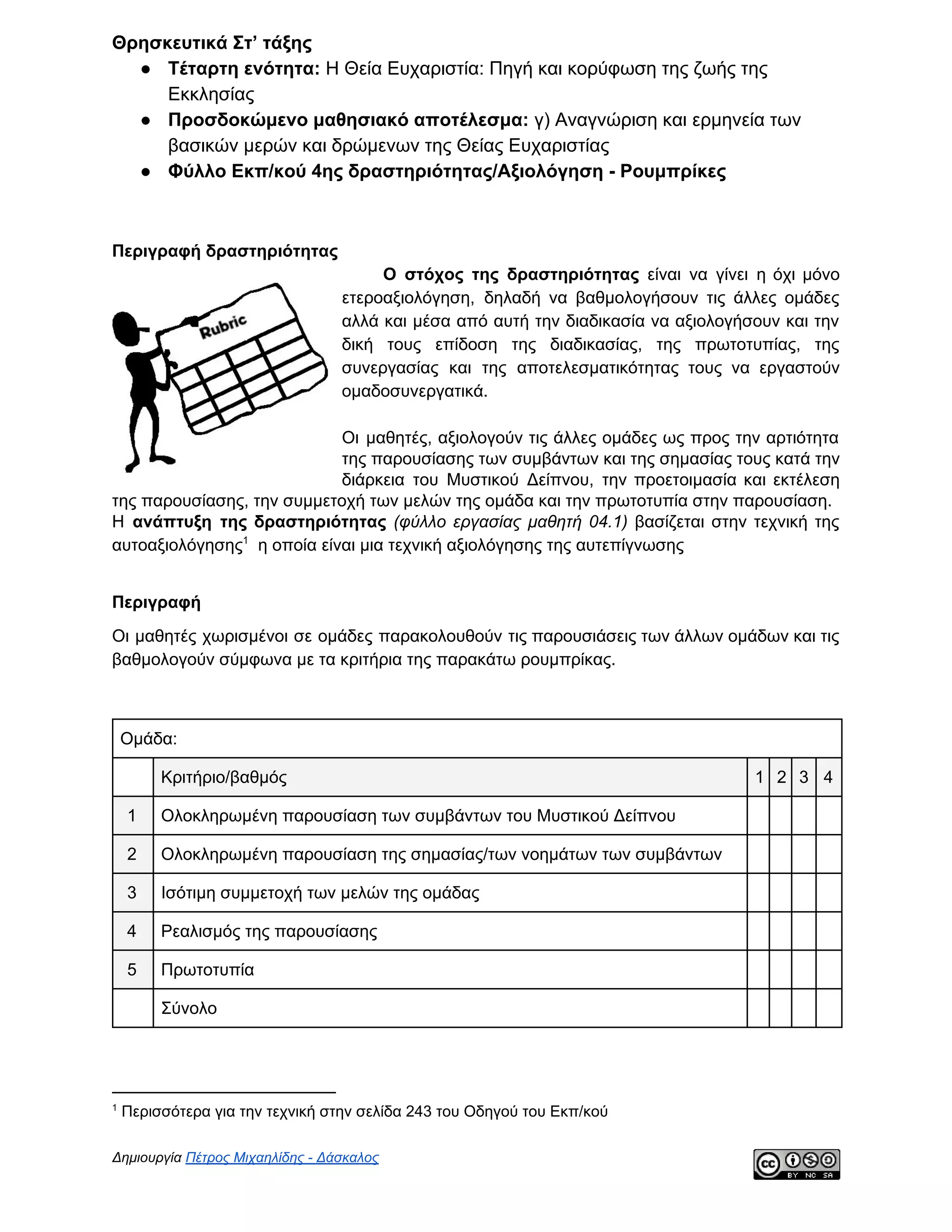Δ.3. Η Θεία Ευχαριστία - 4η δραστηριότητα/Αξιολόγηση: Φύλλο εκπ/κού | PDF