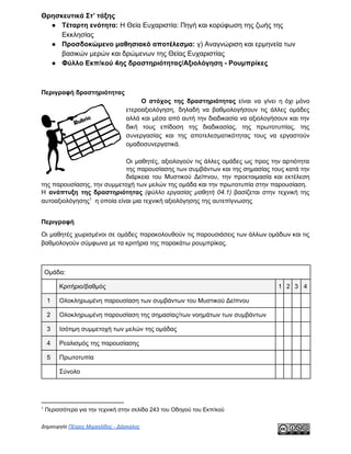 Δ.3. Η Θεία Ευχαριστία - 4η δραστηριότητα/Αξιολόγηση: Φύλλο εκπ/κού | PDF