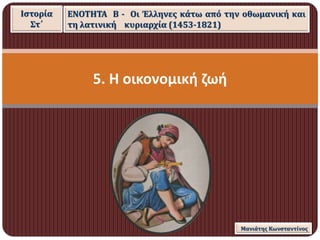 5. Η οικονομική ζωή | PPTX