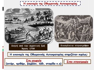 5. Η οικονομική ζωή | PPTX