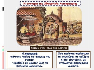 5. Η οικονομική ζωή | PPTX