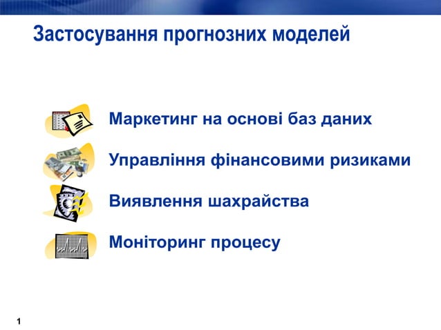 ЛК05 Дерева рішень в Sas Enterprise Miner Pptx