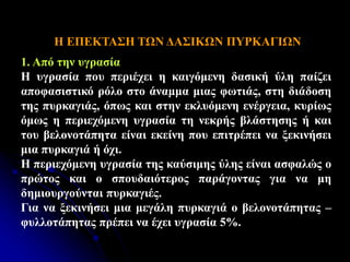 Δασικές Πυρκαγιές 05.ppt