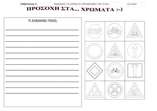ΣΗΜΑΤΑ - ΠΙΝΑΚΙΔΕΣ ΚΟΚ για χρωματισμό και εκμάθηση | PDF